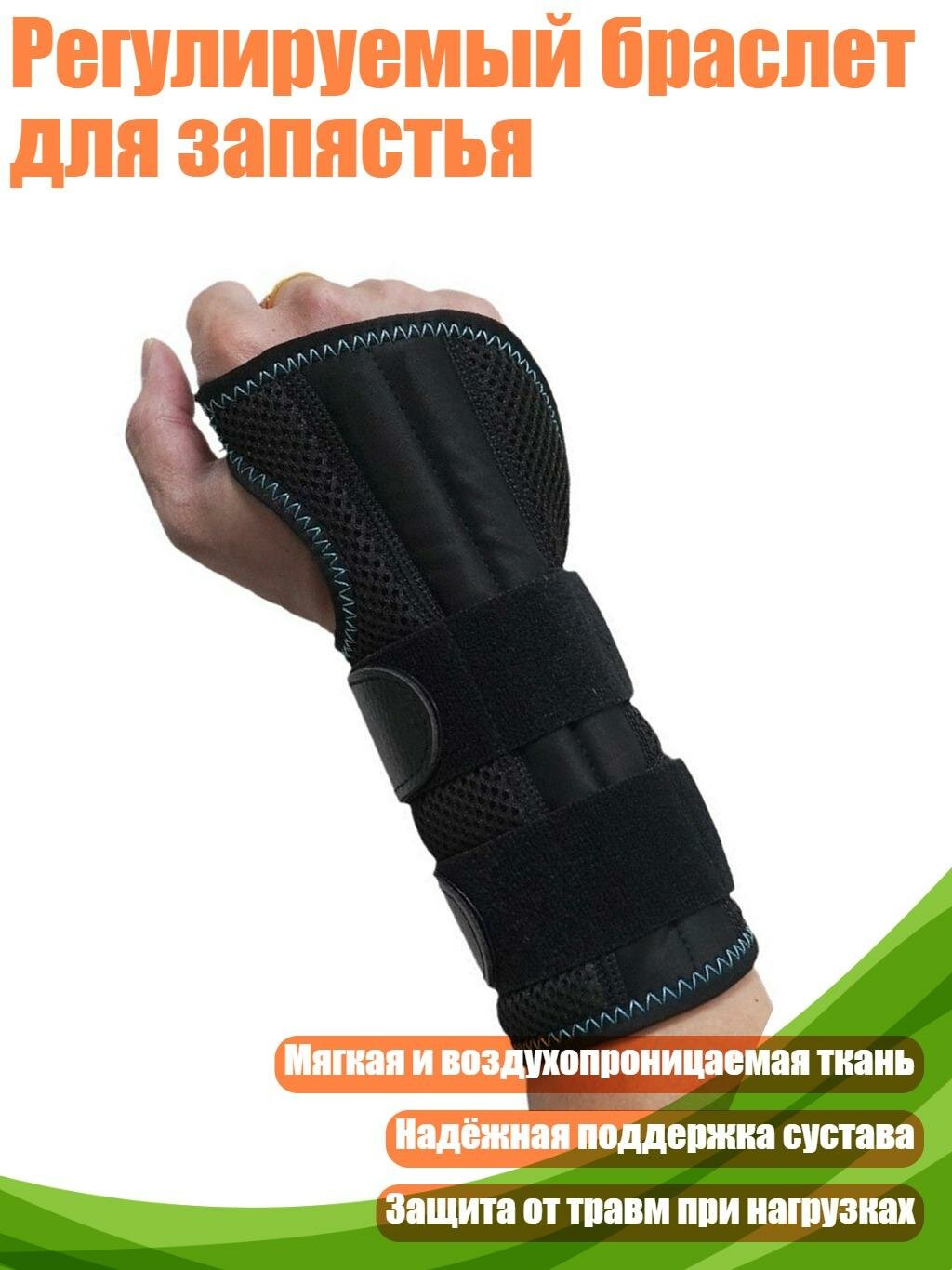 Регулируемый браслет для запястья, M - Правая рука