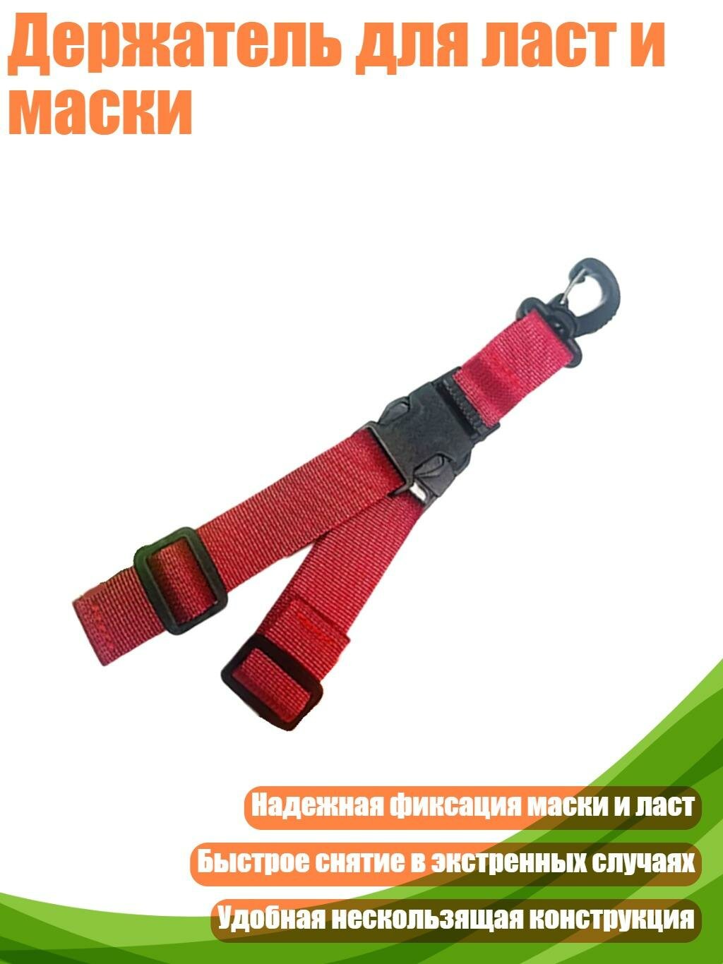 Держатель для ласт и маски, красный