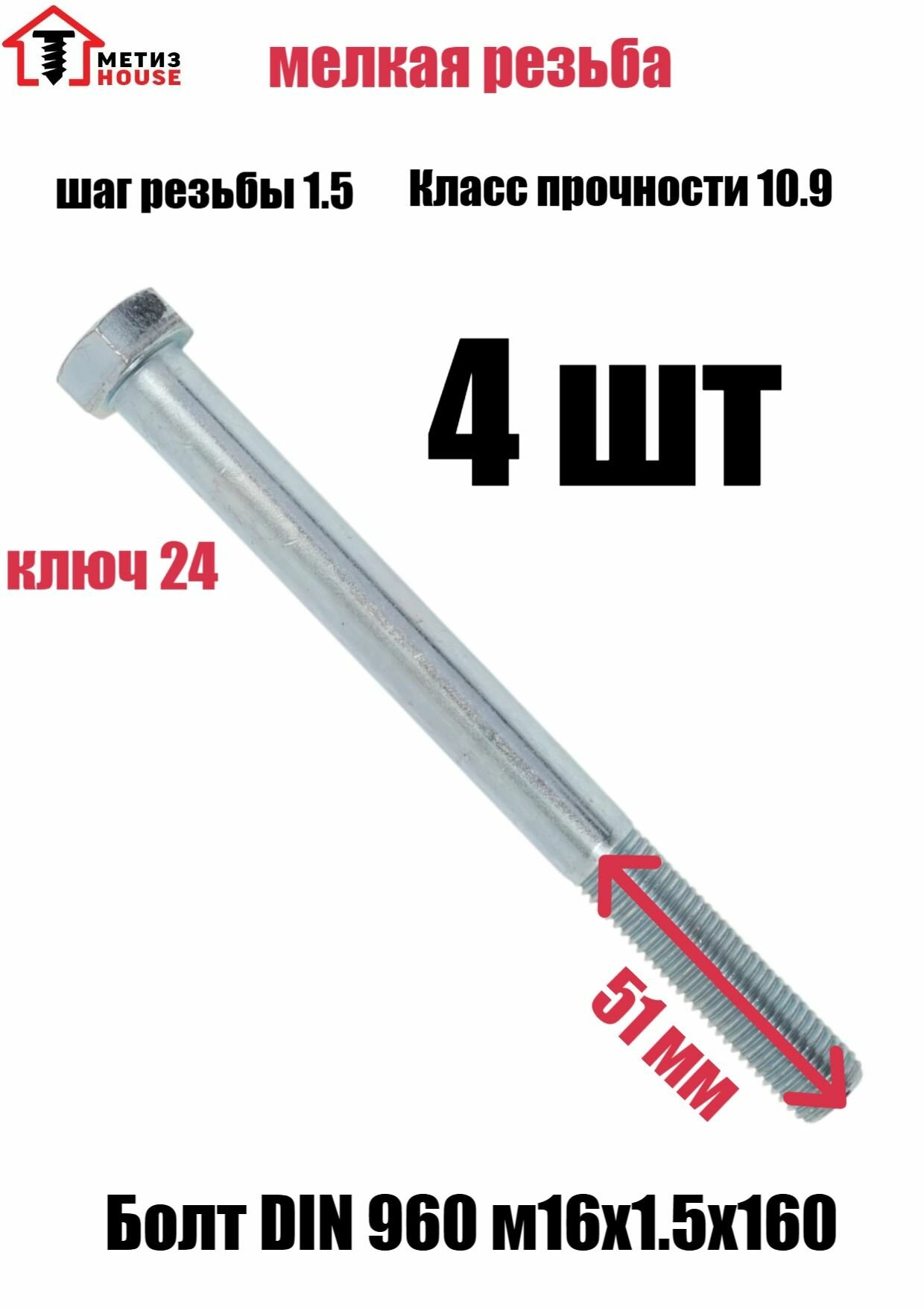 Болт DIN 960 М16х1.5х160 высокопрочный 10.9 4 шт. Оцинкованный