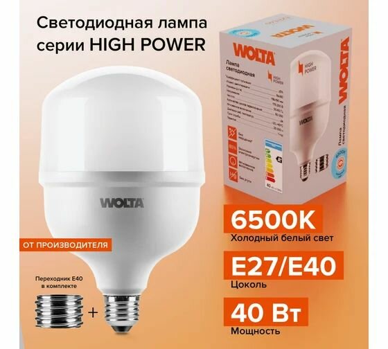Светодиодная лампа Wolta LED 40 Вт, 6500К Холодный белый свет, цоколь Е27, с переходником Е40