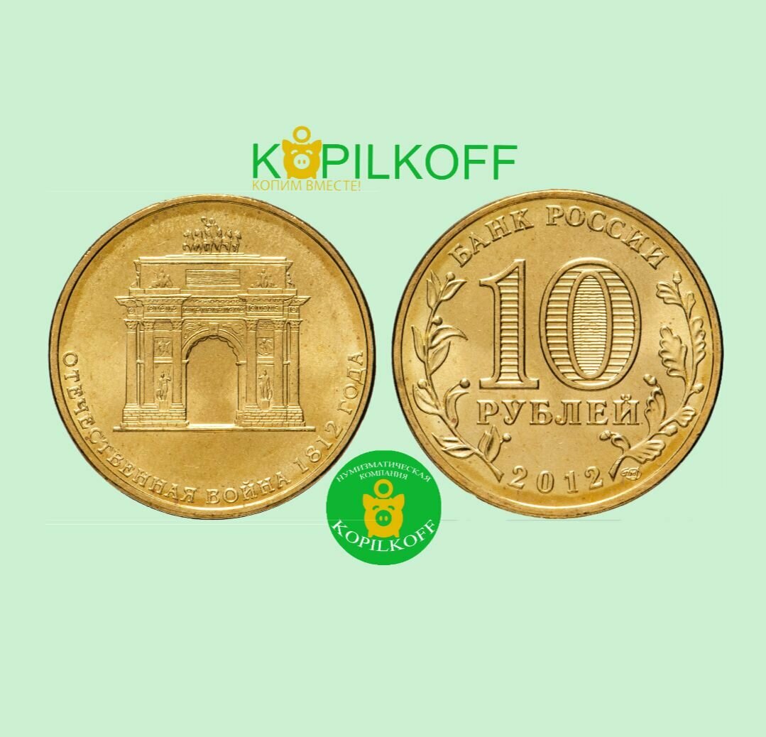 Монета 10 рублей "200 лет Победы в войне 1812 года" ("арка"), серия "ГВС и Памятные Даты", 2012 г. в, СПМД, из оборота