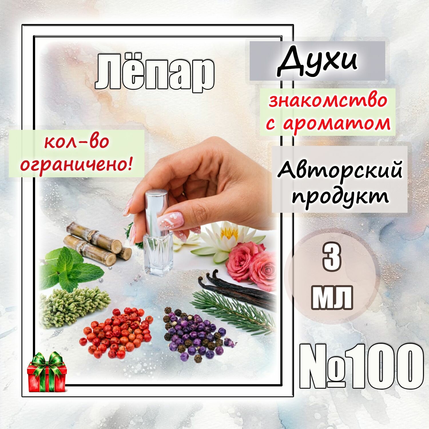 Духи Лёпар №100, 3 мл