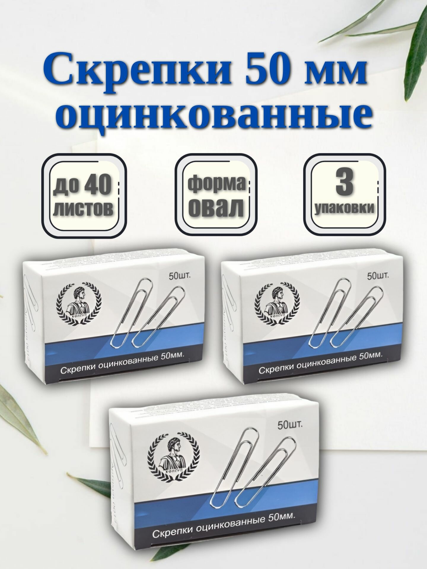 Скрепки, Консул, 50 мм, 3 упаковки, 150 штук, оцинкованные, гладкие, металлические, овальные, канцелярские