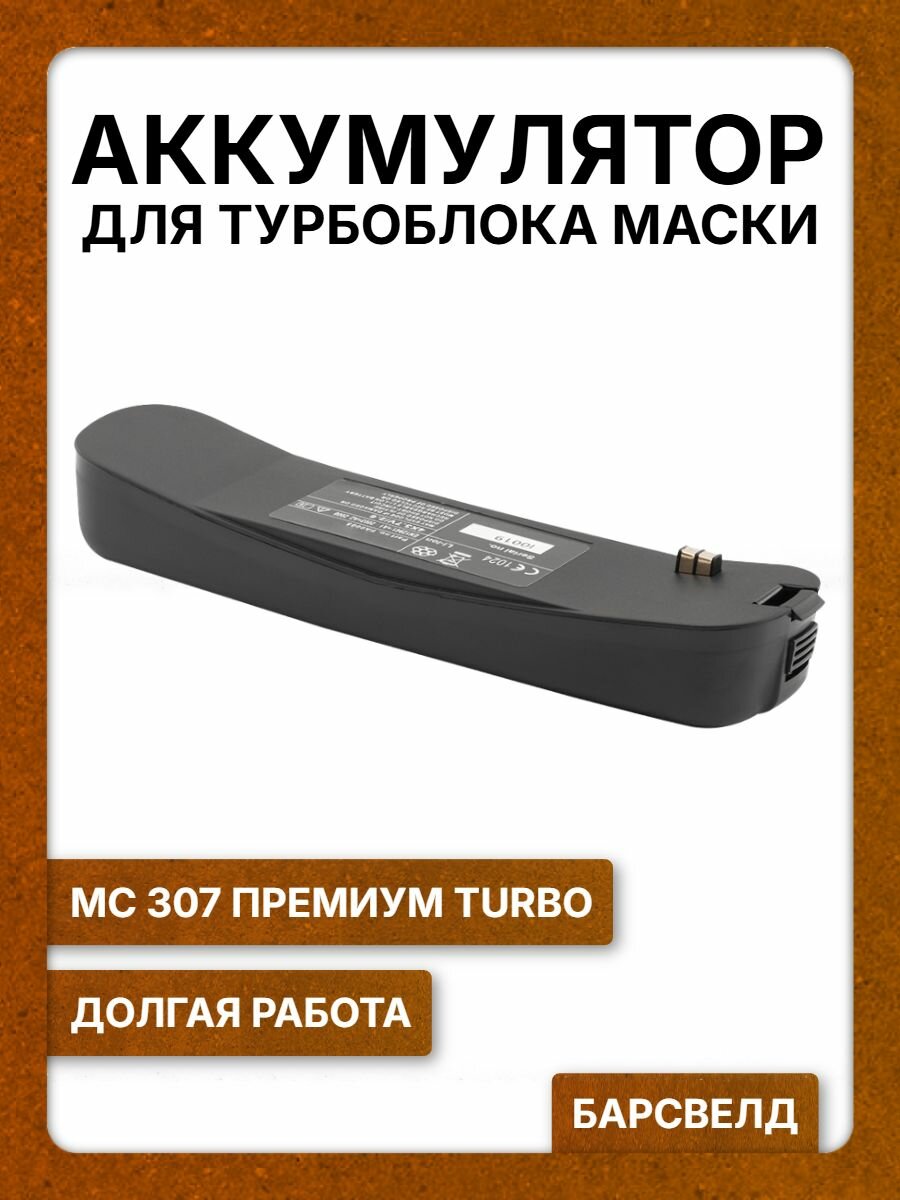 Аккумулятор для турбоблока МС 307 премиум TURBO барсвелд