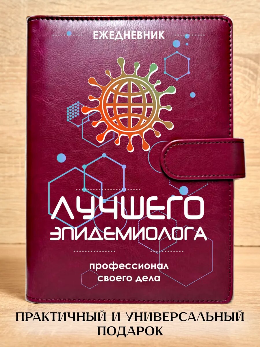 Ежедневник Лучшего эпидемиолога, на кольцах, А5