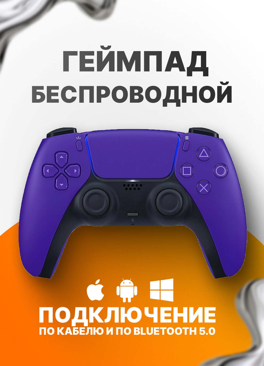 Геймпад для Sony PlayStation 5 беспроводной контроллер PS5 (джойстик) для смартфона и ПК Bluetooth, Фиолетовый