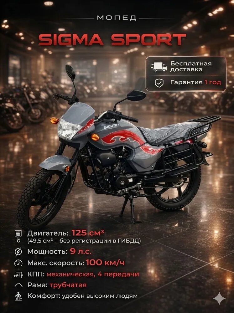 Мопед SIGMA SPORT GREY 125 см3 (49,9)