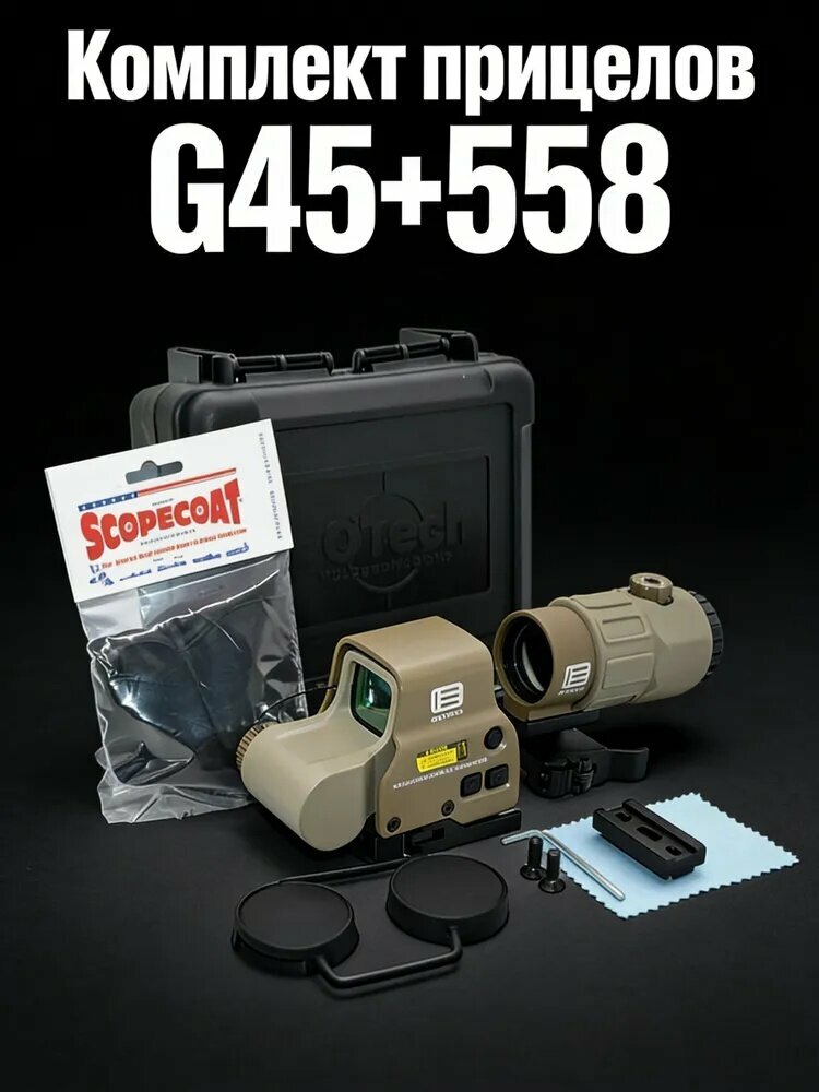 Складной комбинированный голографический набор G45+558