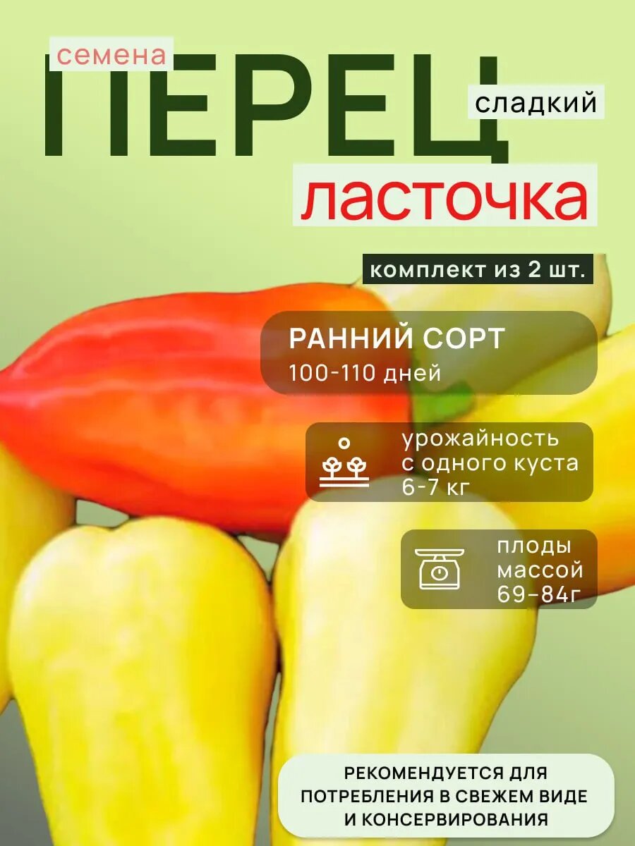 Семена сладкого перца, сорт раннеспелый, "Ласточка", 2 пачки