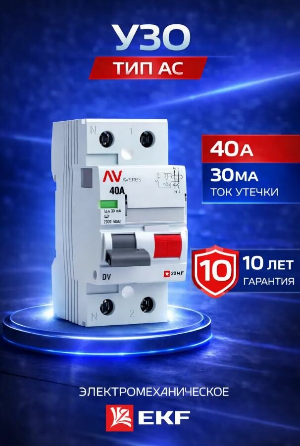 Устройство защитного отключения DV 2P 40А/ 30мА (AC) EKF AVERES