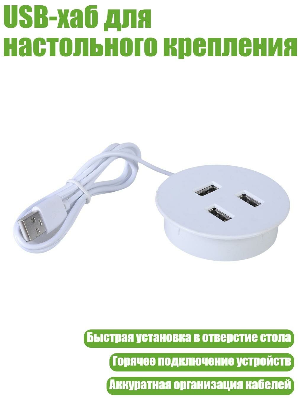 USB-хаб для настольного крепления