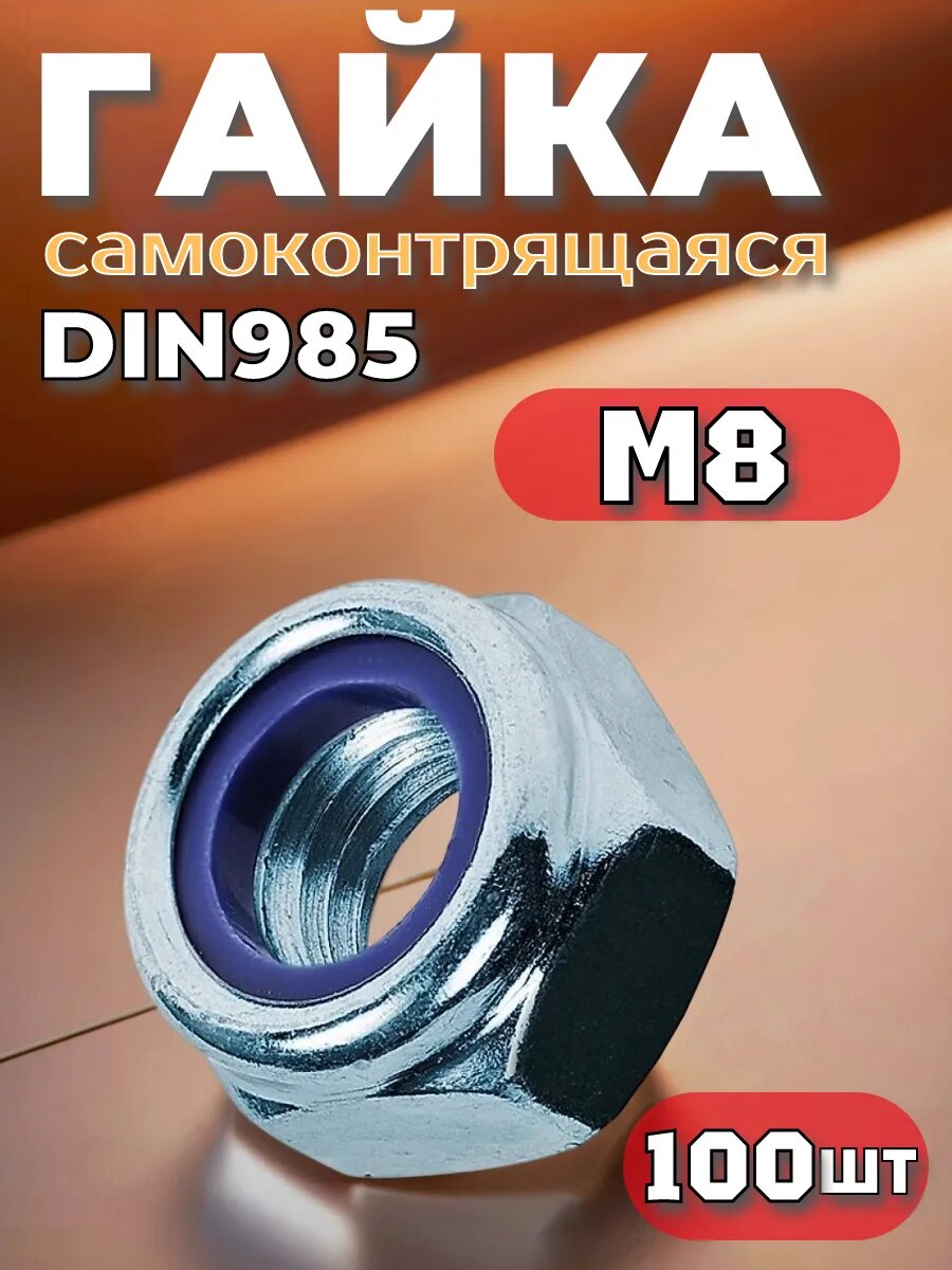 Гайка оцинкованная с нейлоновой вставкой М8 самоконтрящаяся, 100 шт.