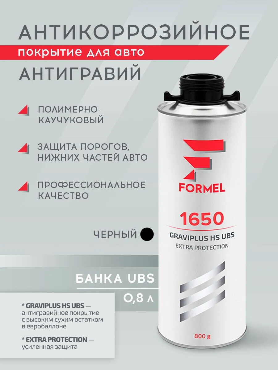 Антигравий черный 0,8 кг сверхпрочное покрытие, евробаллон под пистолет /FORMEL 1650/ защита от сколов, ржавчины и шума