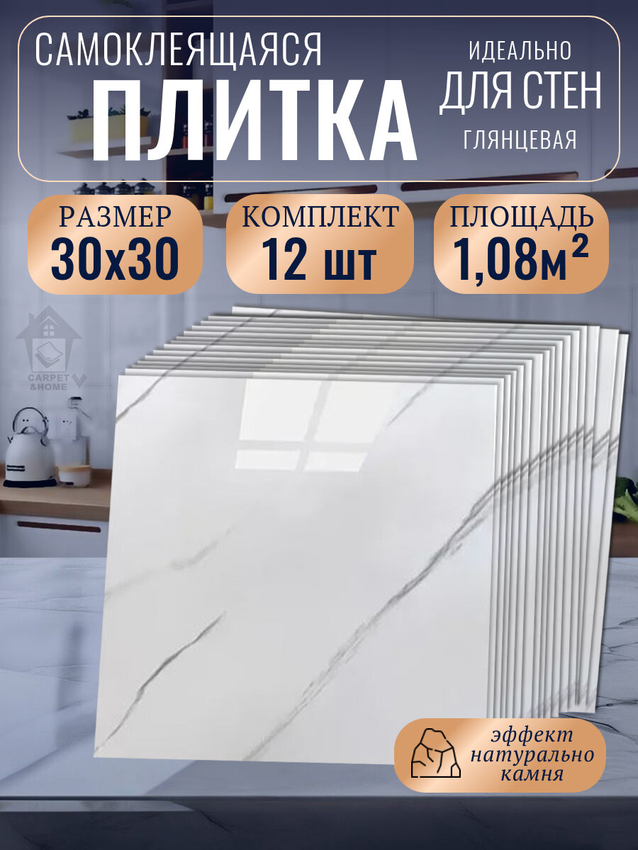 Стеновые самоклеящиеся панели плитка SXP для стен 30х30 "Белый мрамор" 12 шт.