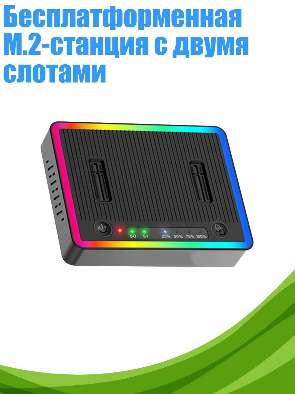 Бесплатформенная M.2-станция с двумя слотами