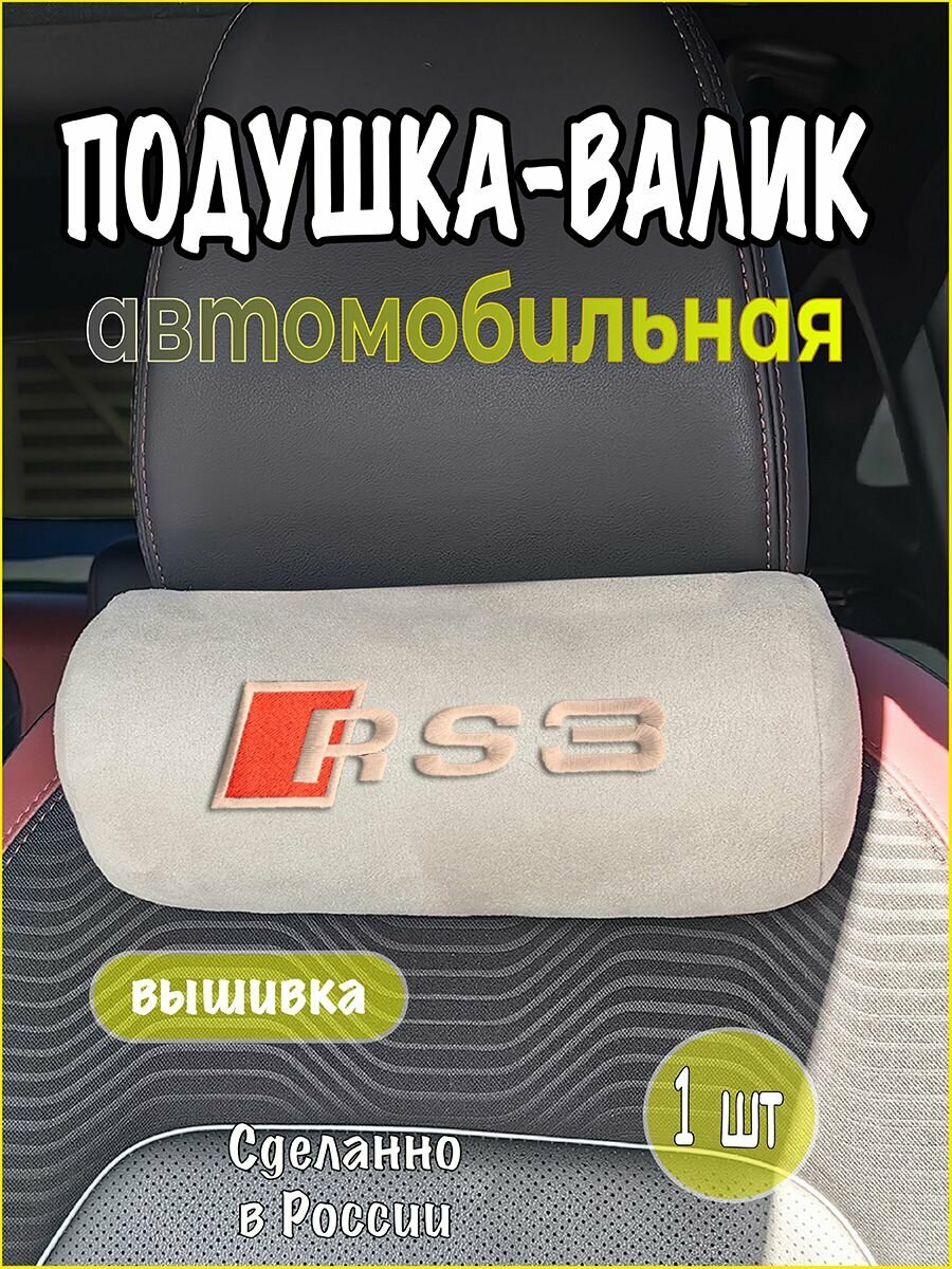 Подушка-валик на подголовник автомобильная с эффектом "памяти" бежевая замша AUDI RS3, ауди рс3