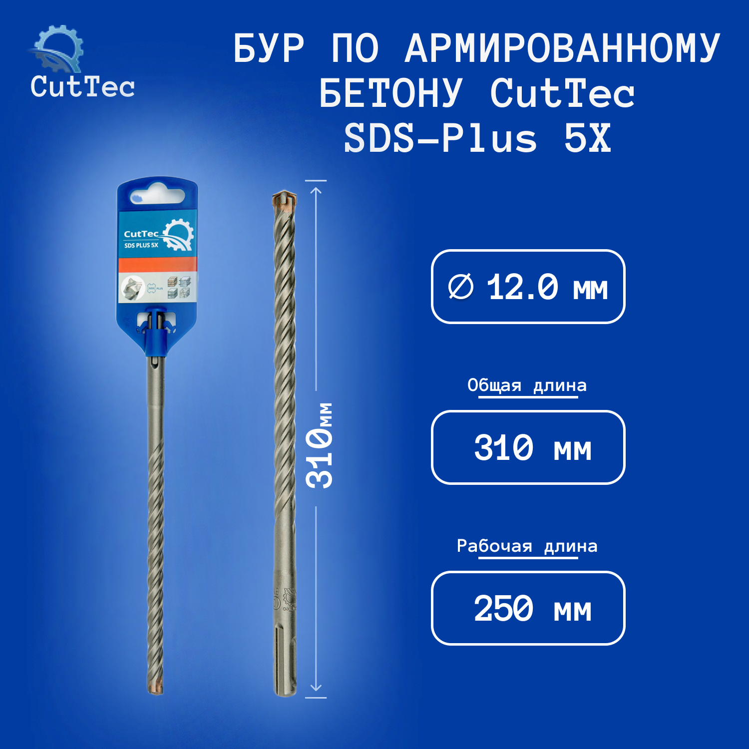 Бур CutTec SDS Plus-5X д/арм. бетона 12х250(310) мм