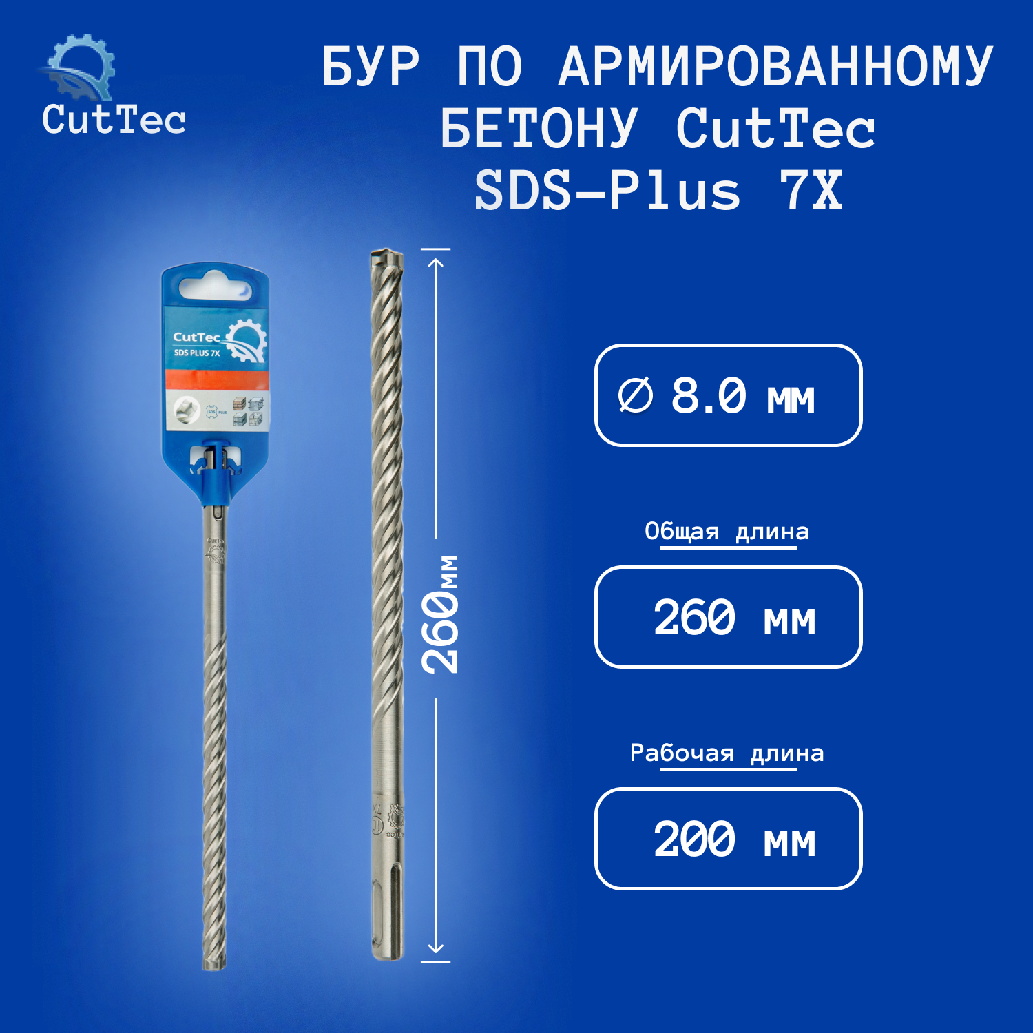 Бур CutTec SDS Plus-7X д/арм. бетона 8х200(260) мм