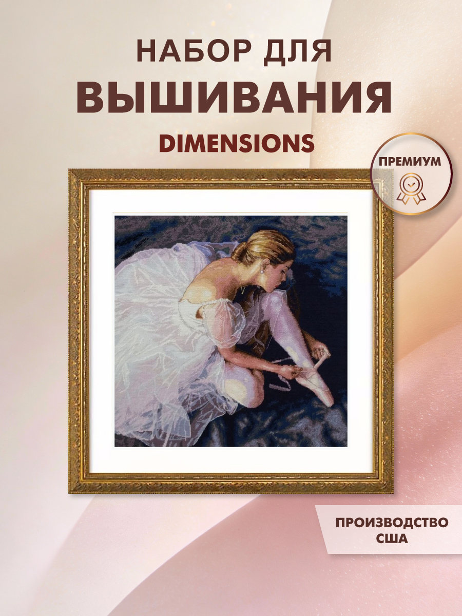 Набор для вышивания "DIMENSIONS" 35181 "Прекрасная балерина" 36 x 36 см