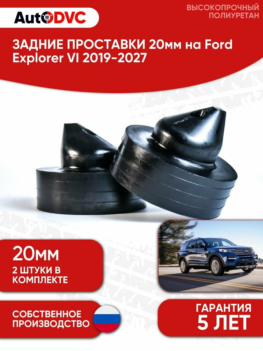 Проставки задних пружин 20мм для Ford Explorer VI 2019-2027