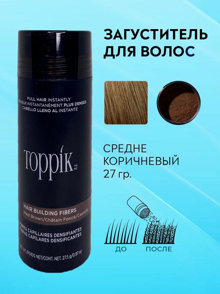 Загуститель для волос Toppik средне-коричневый 27 гр.