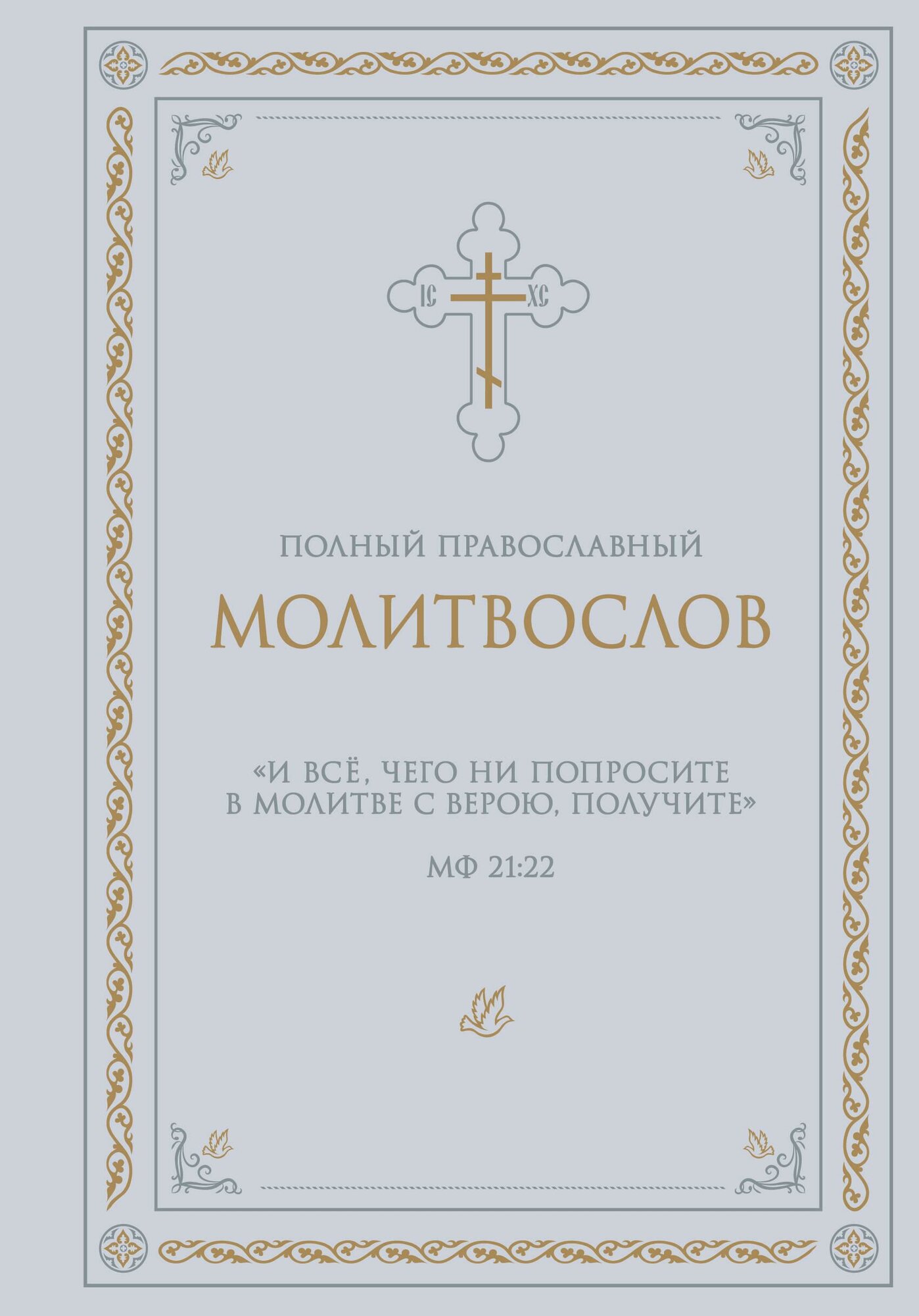 Полный православный молитвослов (белый)