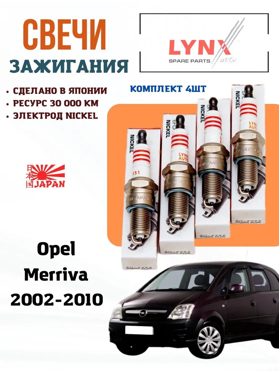 Свечи зажигания Опель Меррива 1 комплект 4шт