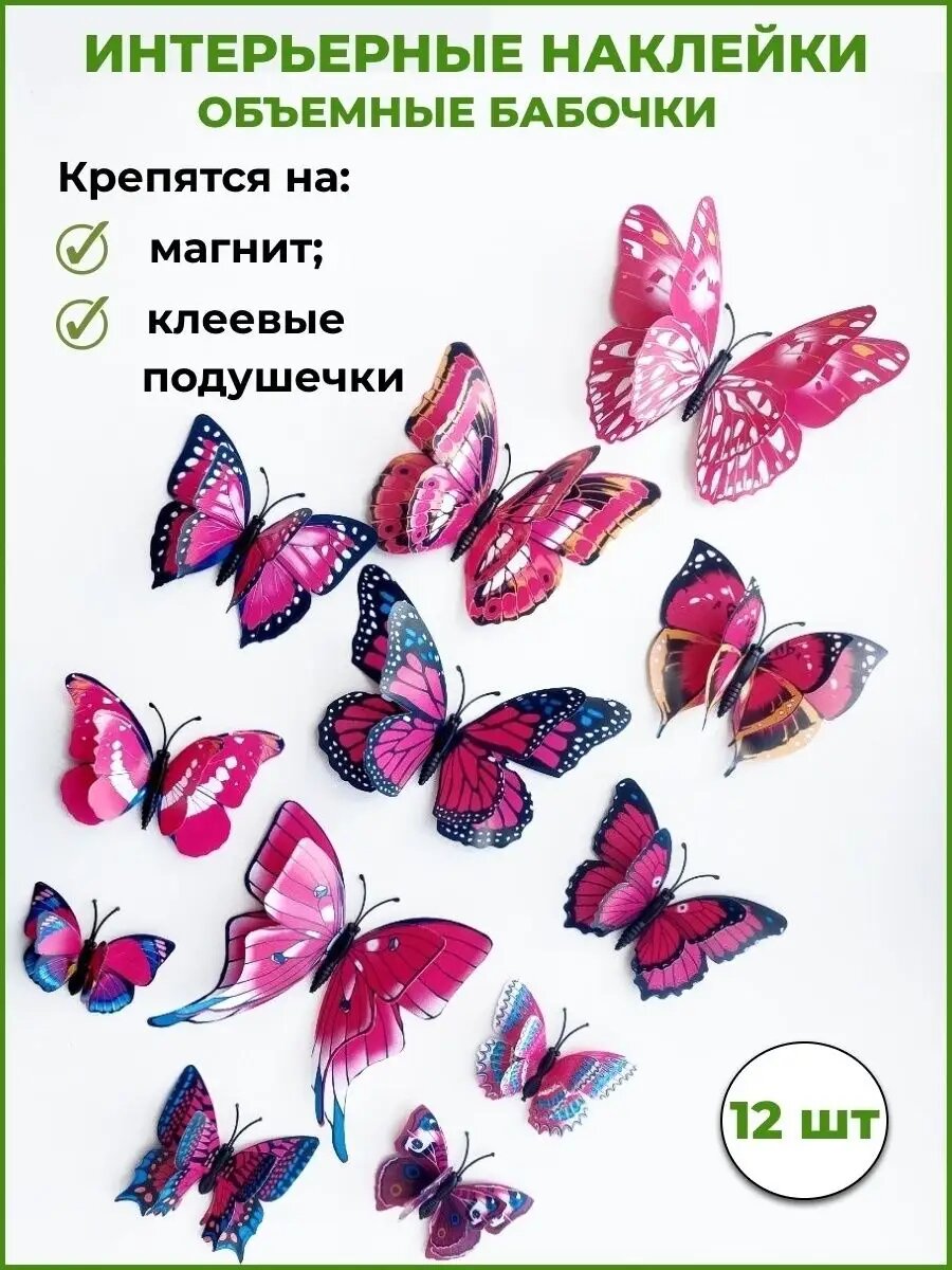 Наклейки интерьерные бабочки с магнитом 3Д для декора дома
