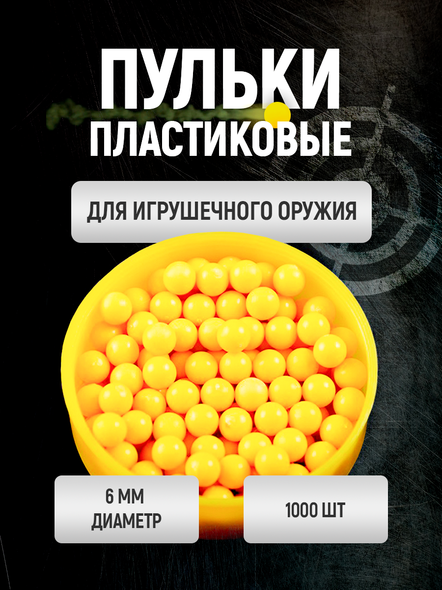 Пульки для игрушечного оружия, диаметр 6мм, 1000шт, пластик, цвет желтый