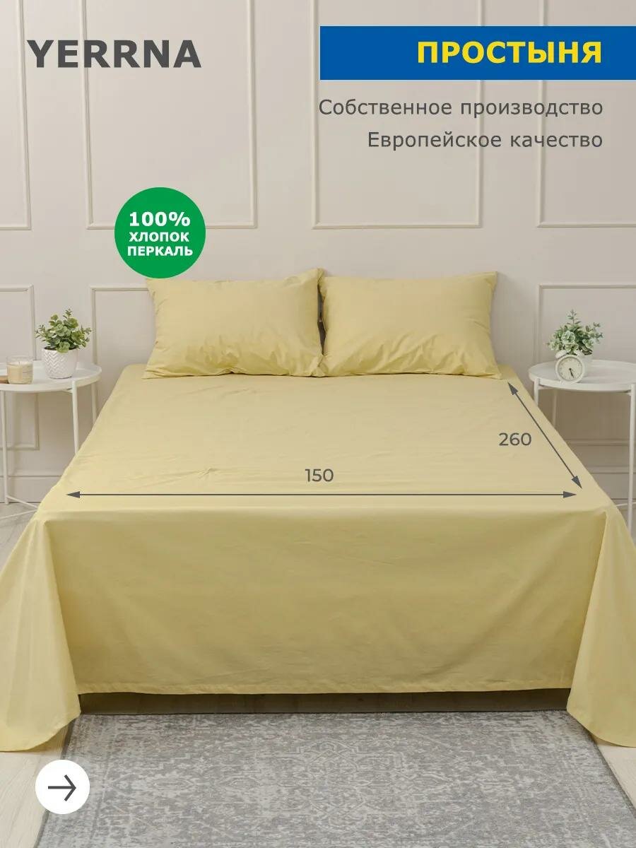 YERRNA Простыня 150х260 см, классическая, аналог икеа, 100% хлопок, перкаль, однотонная