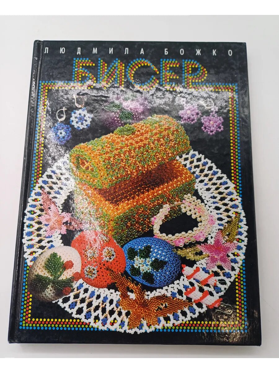Бисер. Людмила Божко