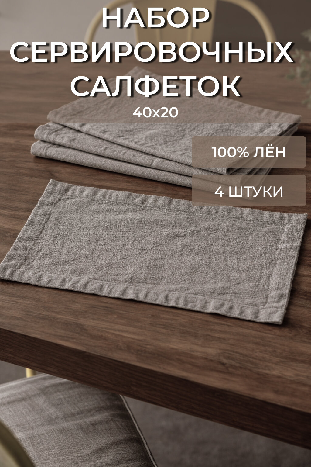 4 шт. Салфетка 40х20 для сервировки 100% лён - подстановочная салфетка плейсмент