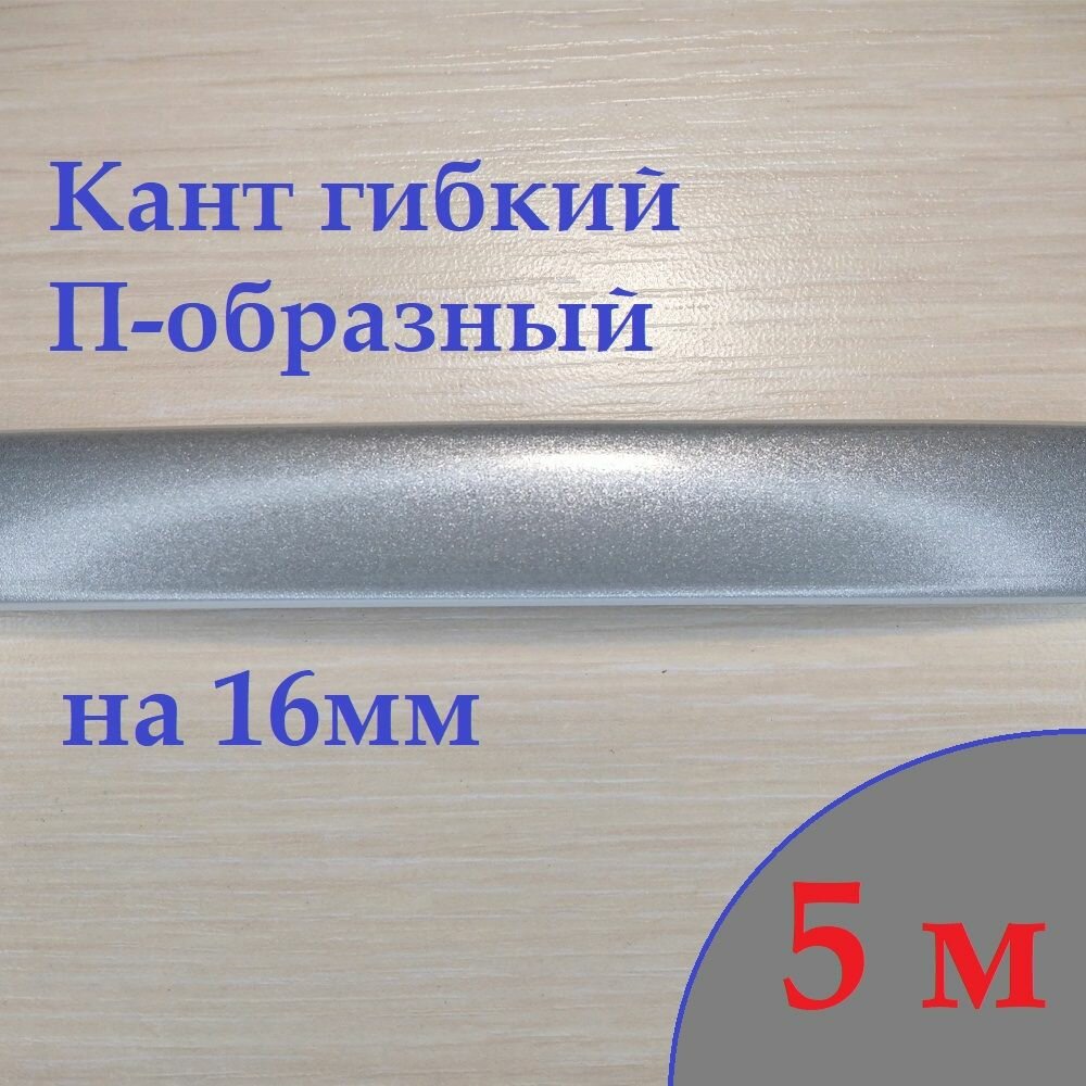 Мебельный П-образный профиль на ДСП 16мм, цвет: Серый металлик, 5 метров.