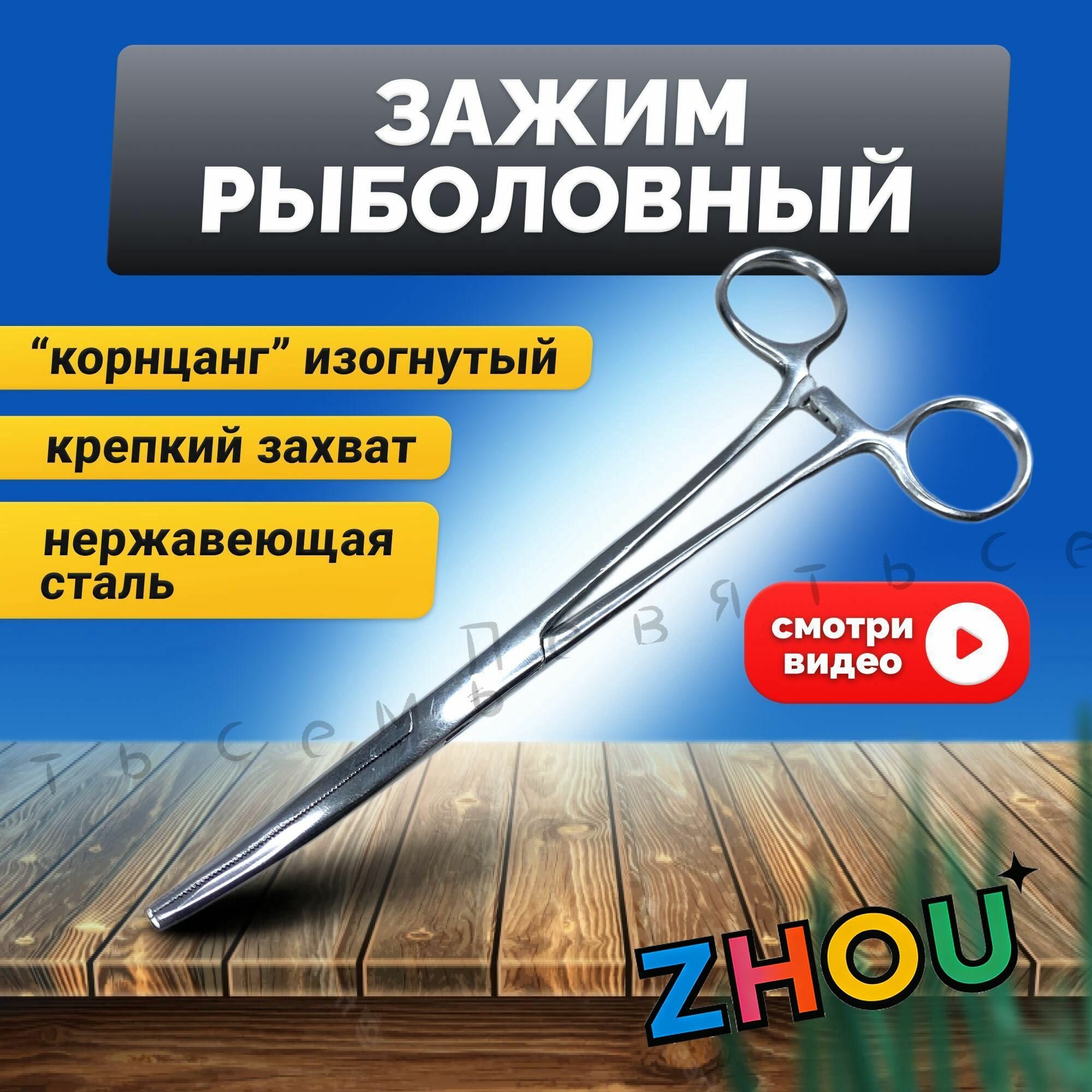 Зажим рыболовный 18 см/корцанг/экстрактор для рыбалки