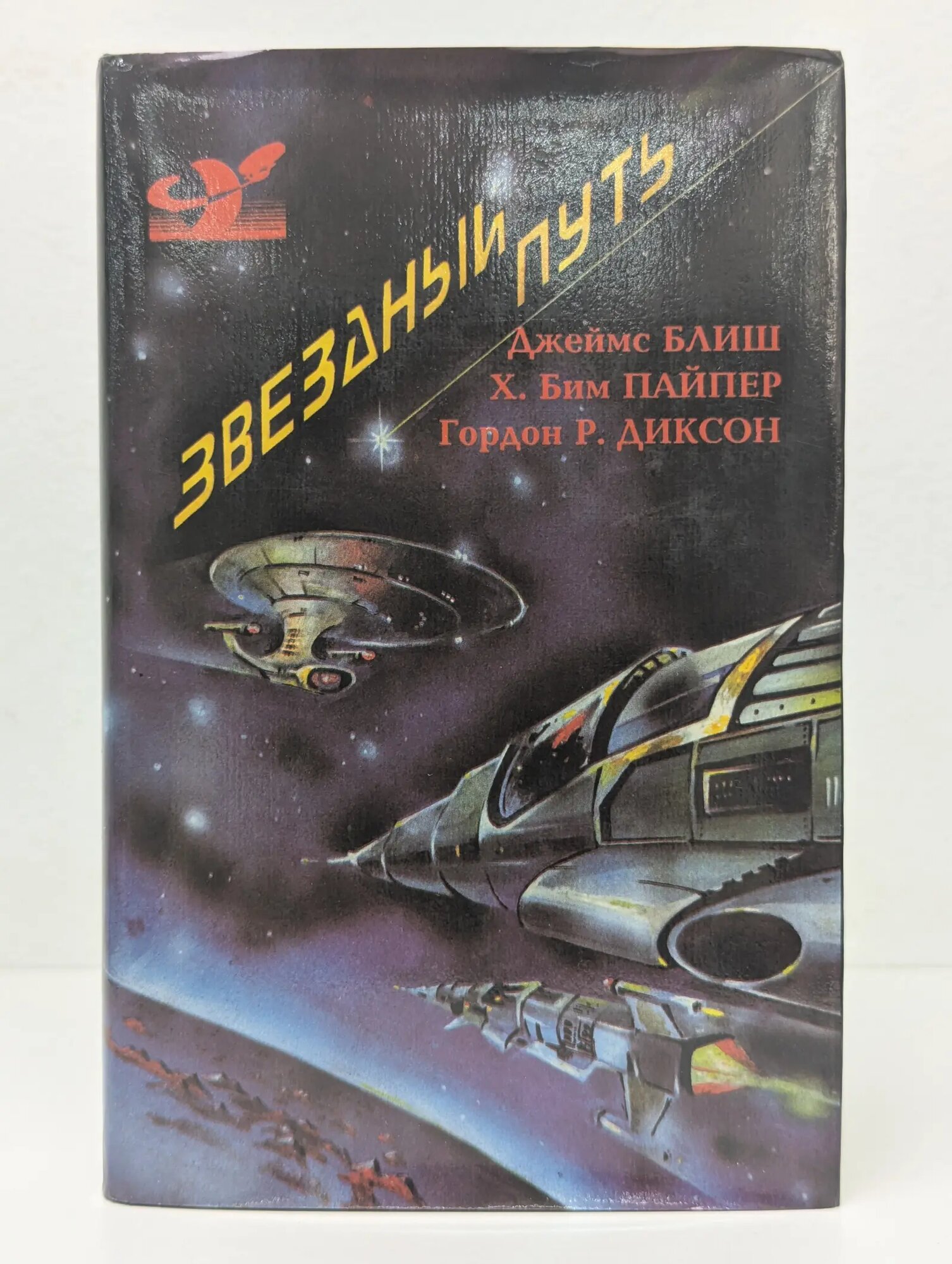 Звездный путь Диксон Гордон Руперт, Пайпер Х. Бим, Блиш Джеймс Бенджамин 1992