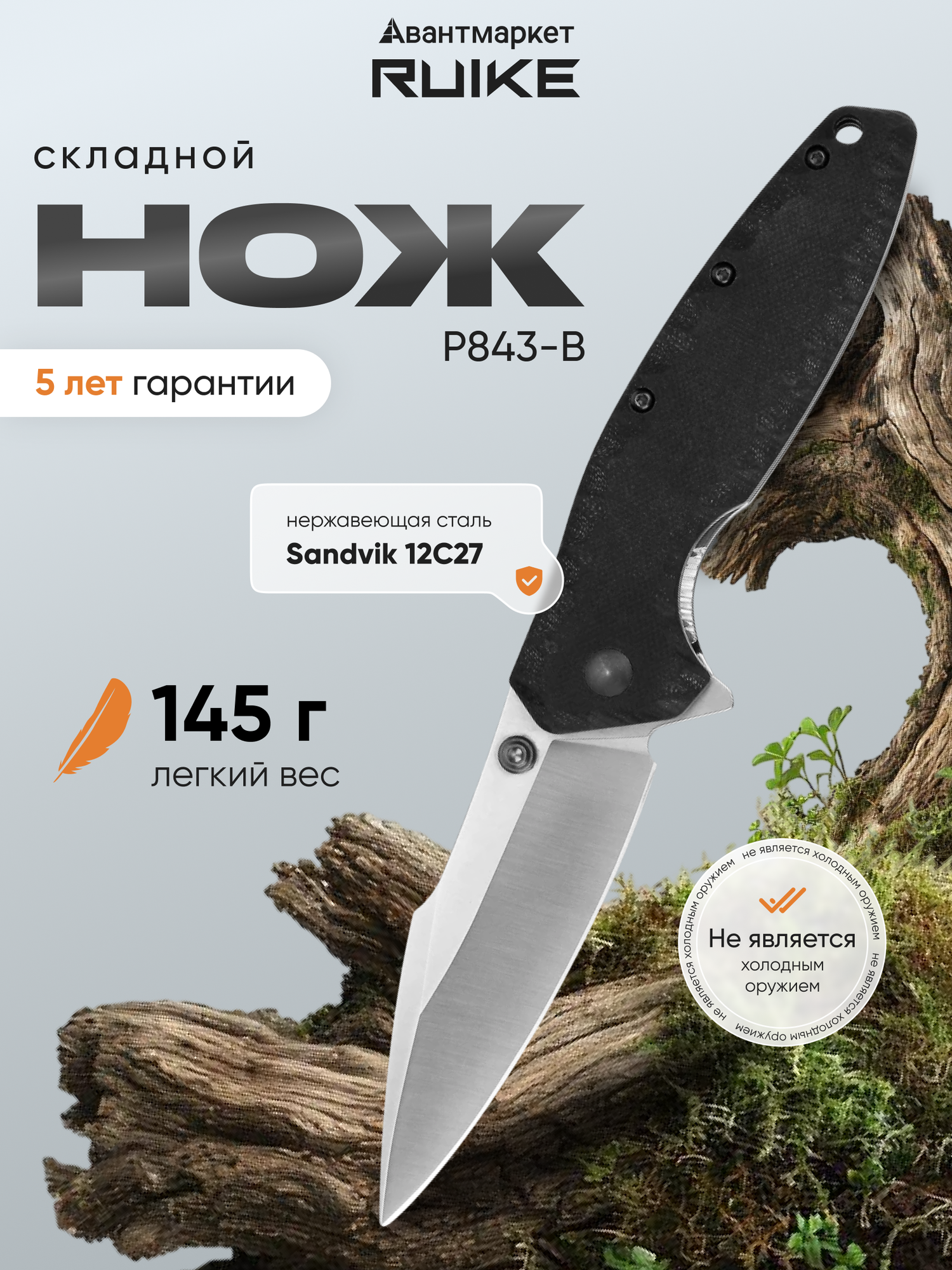 Нож туристический Ruike P843-B, длина лезвия 9 см