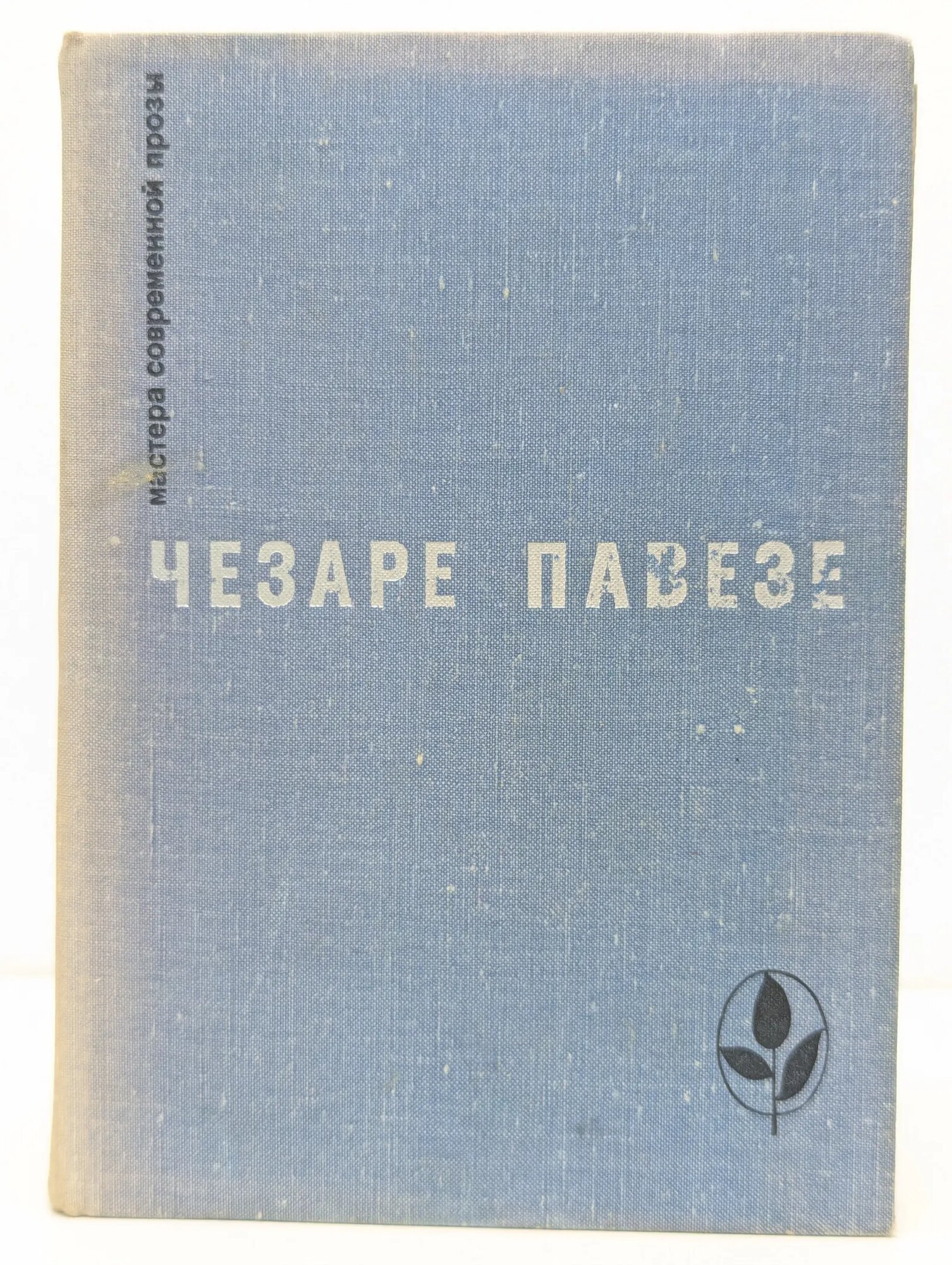 Мастера современной прозы. Чезаре Павезе Павезе Чезаре 1974