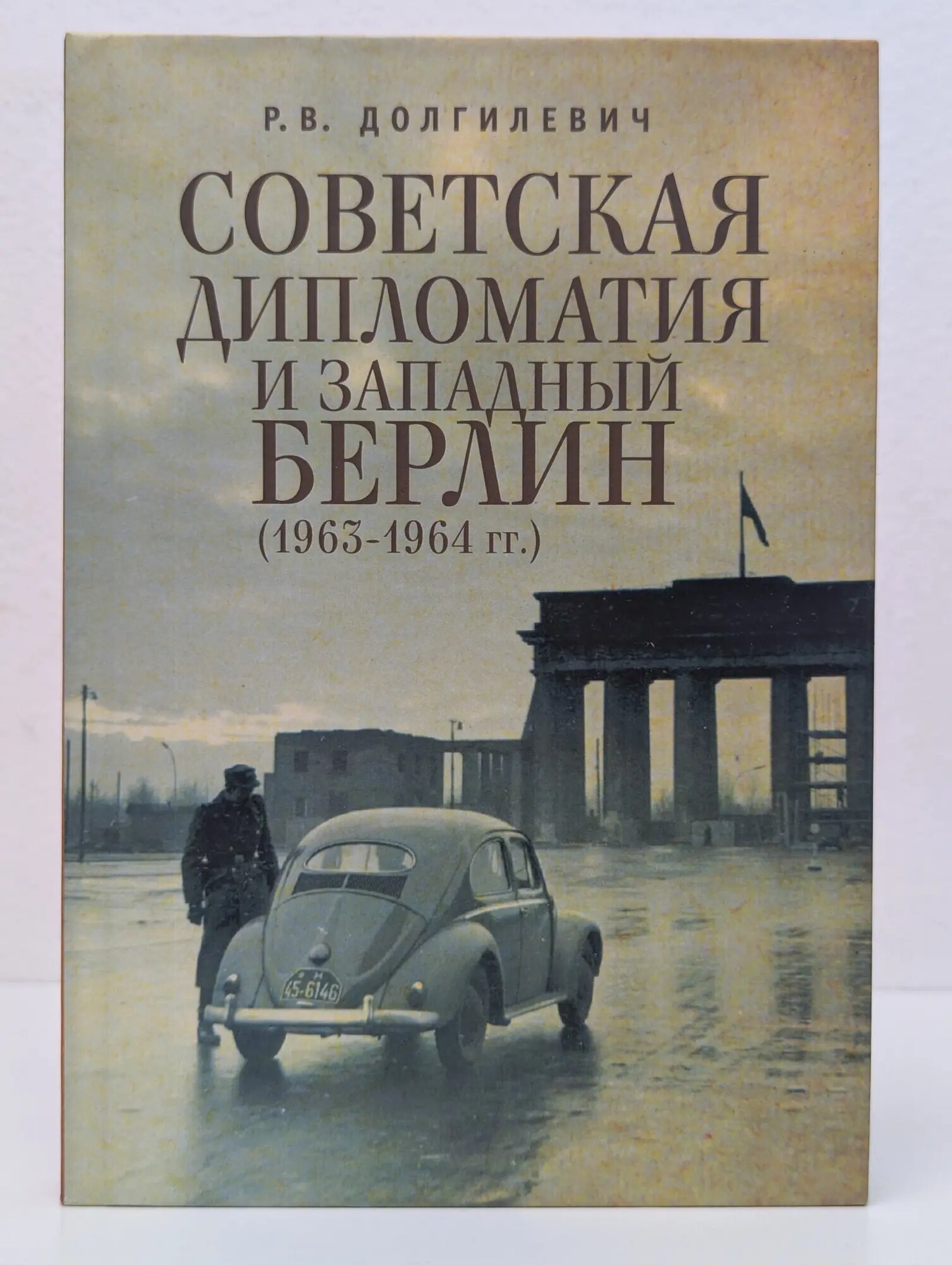 Советская дипломатия и Западный Берлин. 1963 - 1964 Долгилевич Ростислав Владимирович 2012