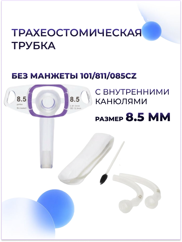 Трахеостомическая трубка Portex BLUselect без манжеты с внутренними канюлями 101/811/085, размер 8.5