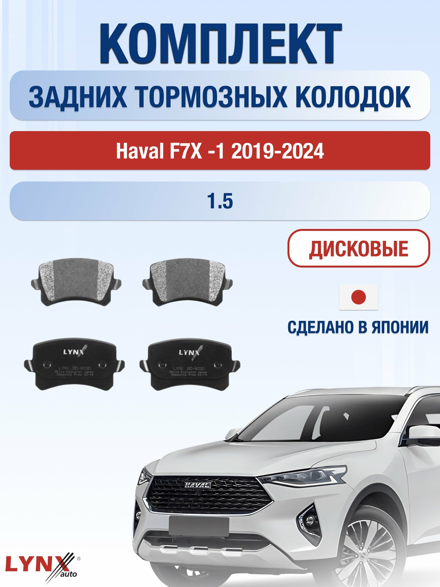 Комплект задних дисковых тормозных колодок на Haval F7X (1) 1.5 / 2019-2024 / Хавал Ф7Х LYNXauto