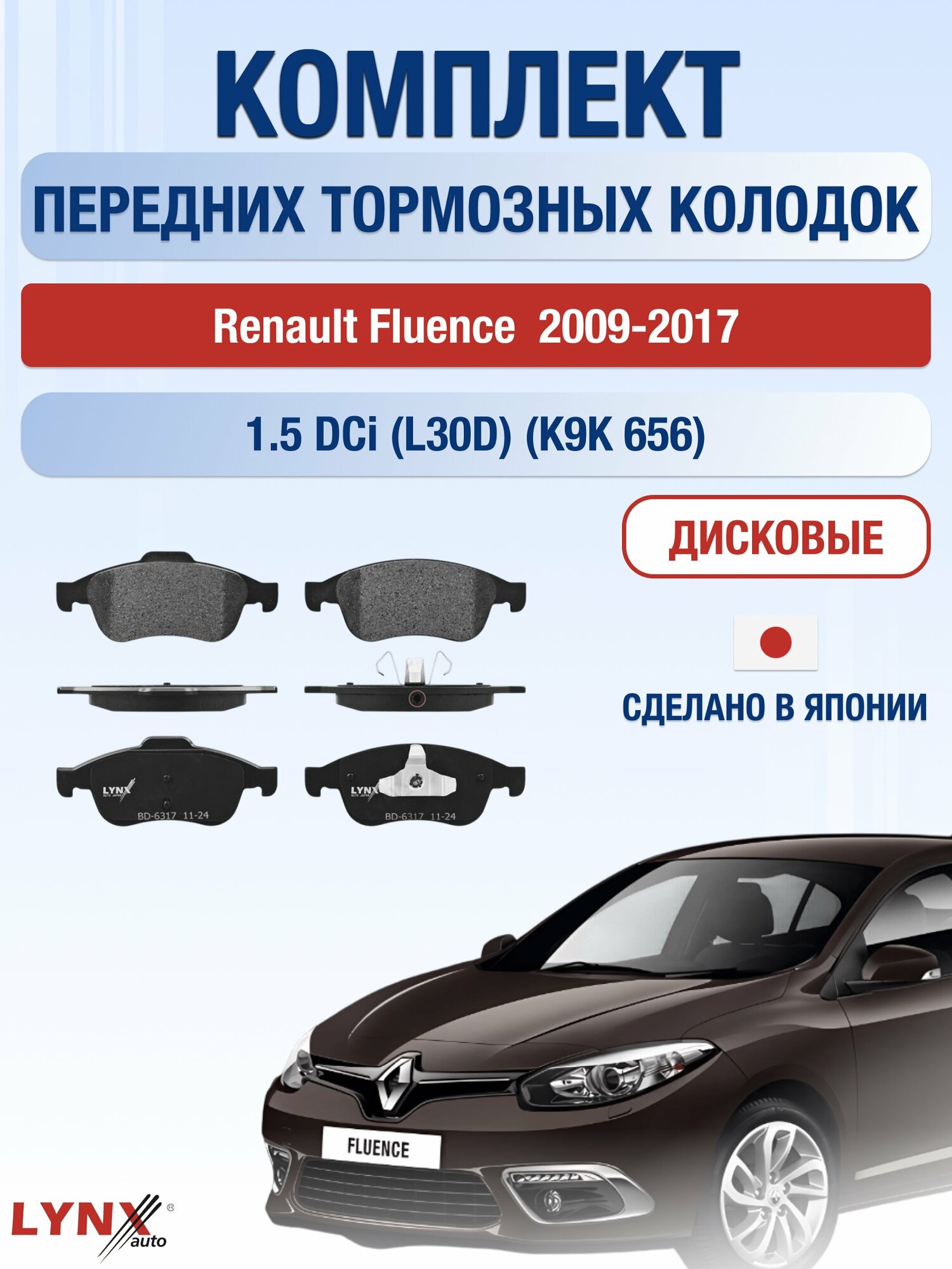 Комплект передних дисковых тормозных колодок на Renault Fluence 2009-2017г. / 1.5 dCi (K9K 830) ВD-6317 / Рено Флюенс