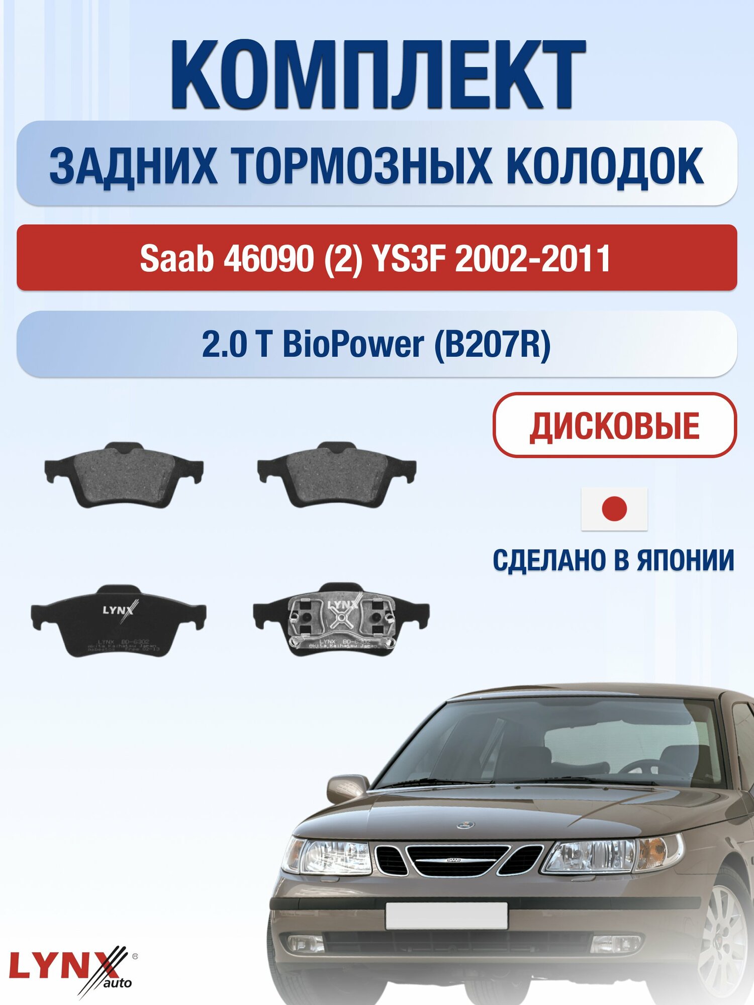 Комплект задних дисковых тормозных колодок на Saab 9-3 (2) YS3F 2002-2011г. / 2.0 t BioPower (B207E) ВD-6302 / Сааб 9-3