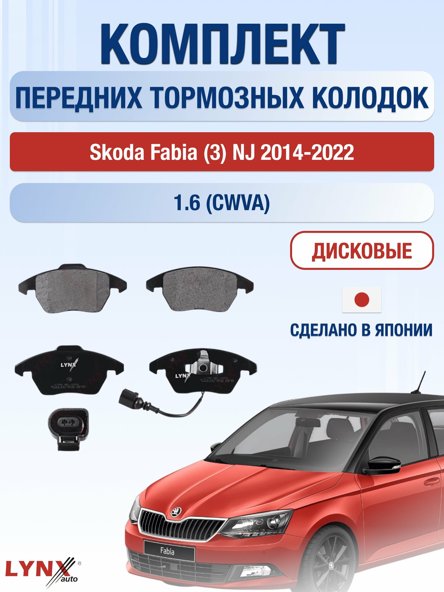 Комплект передних колодок на Skoda Fabia (3) NJ 2014-2022г. / 1.6 (BTS) ВD-1203 / Шкода Фабия Комби Универсал / LYNXauto