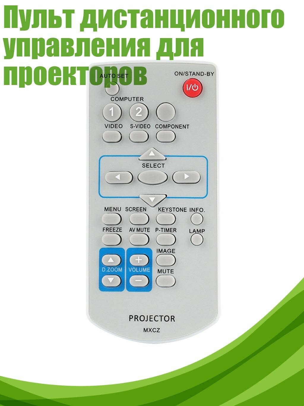 Пульт дистанционного управления для проекторов