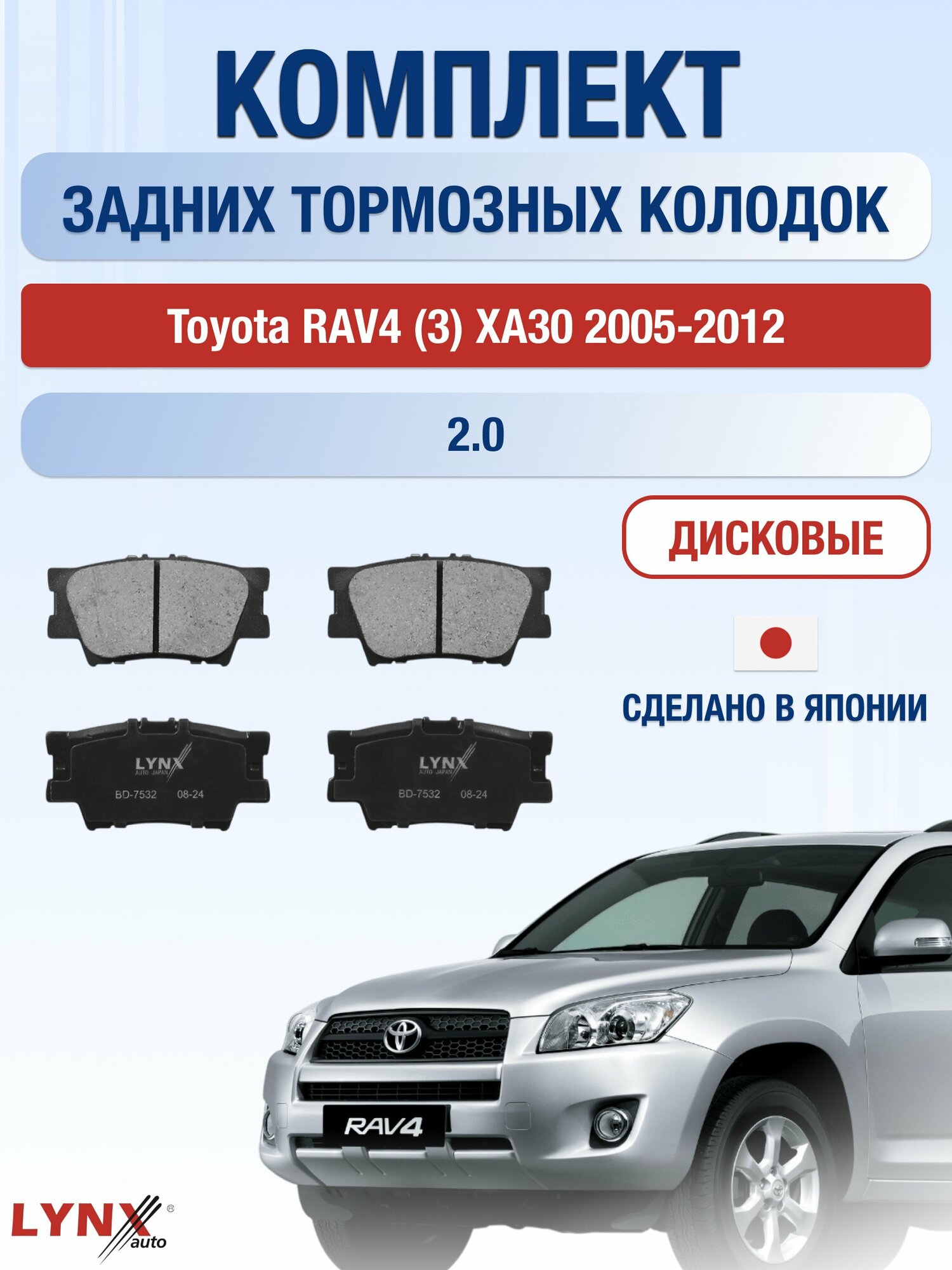 Комплект задних дисковых тормозных колодок на Toyota RAV4 (3) XA30 2005-2012г. / 2.0 (3ZR-FAE) ВD-7532 / Тойота РАВ4