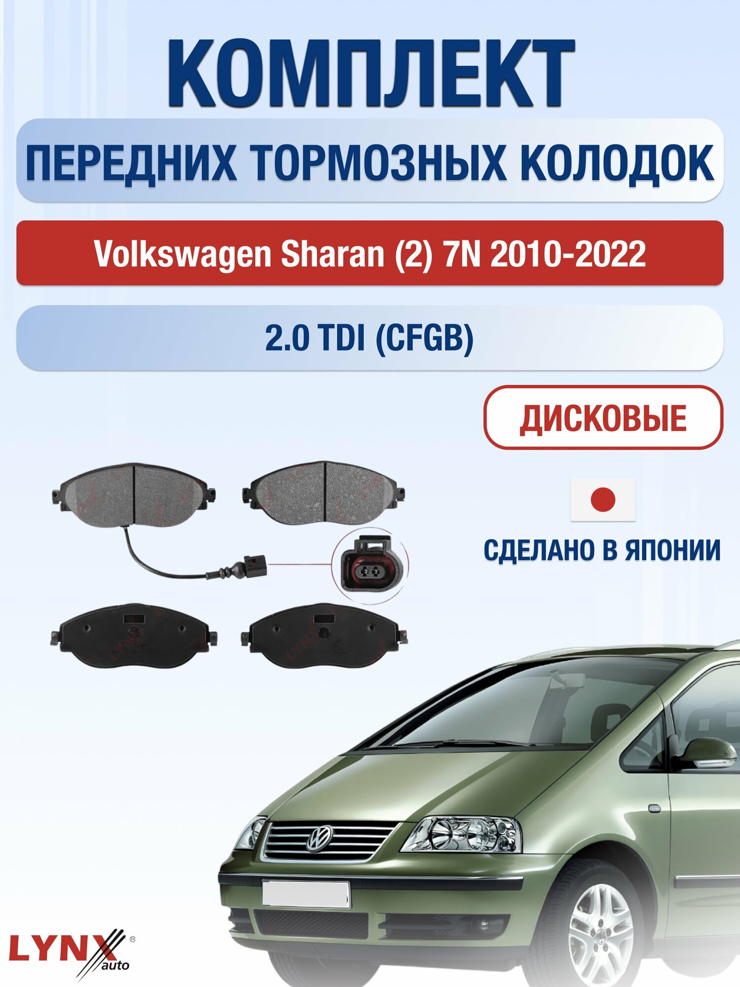 Комплект передних тормозных колодок на Volkswagen Sharan (2) 7N 2010-2022г. / 2.0 TDI (CFFB) ВD-8042 / Фольксваген