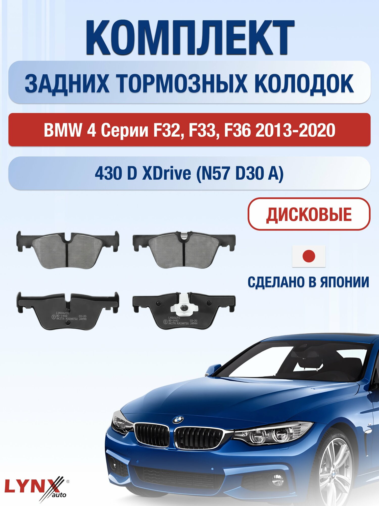 Комплект задних дисковых тормозных колодок на BMW 4 серии F32, F33, F36 2013-2020г. / 3.0 (N57 D30 A) ВD-1442 / БМВ 4