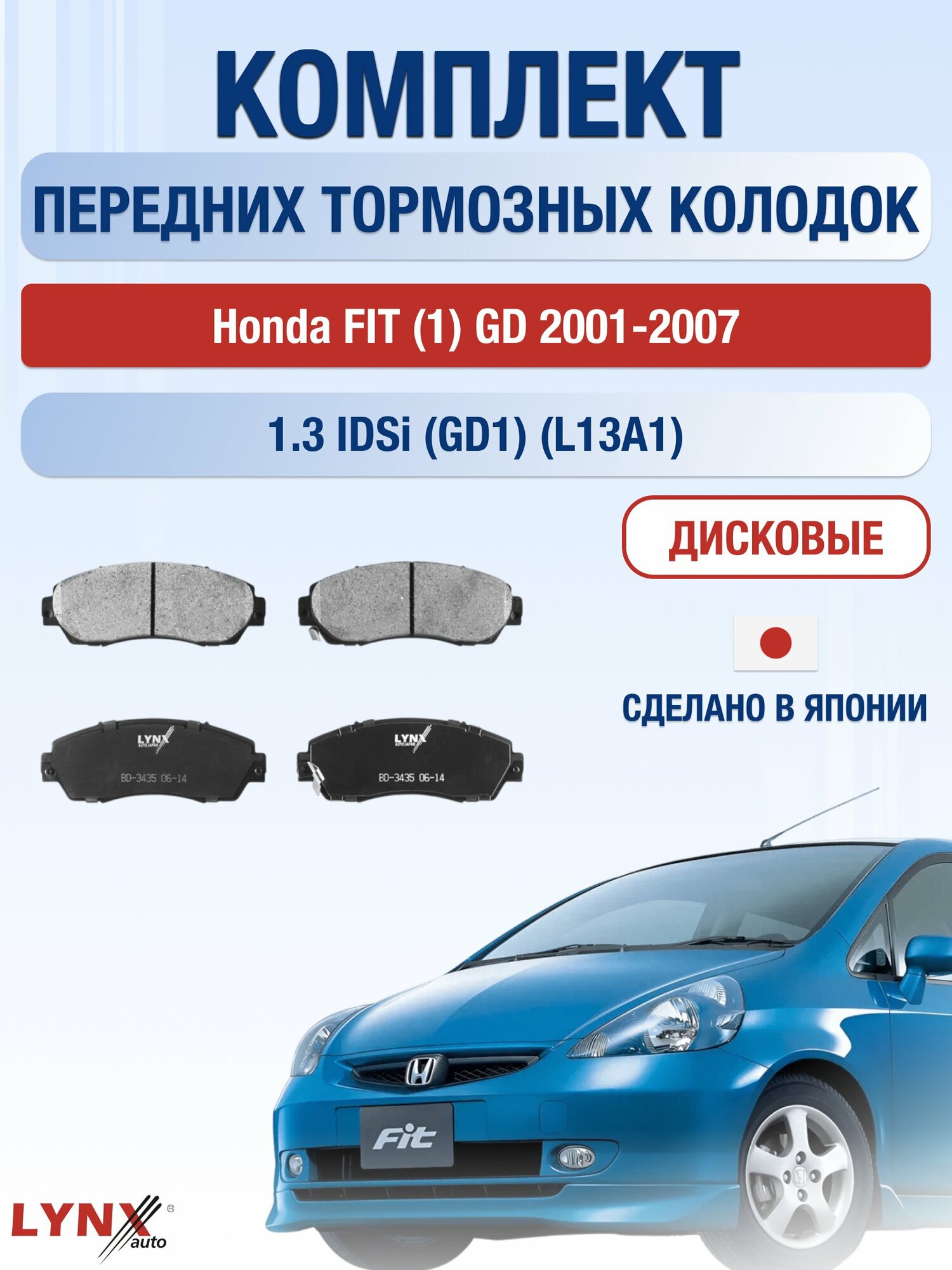 Комплект передних дисковых тормозных колодок на Honda FIT (1) GD 2001-2007г. / 1.3 iDSi (L13A1) ВD-3435 / Хонда Фит