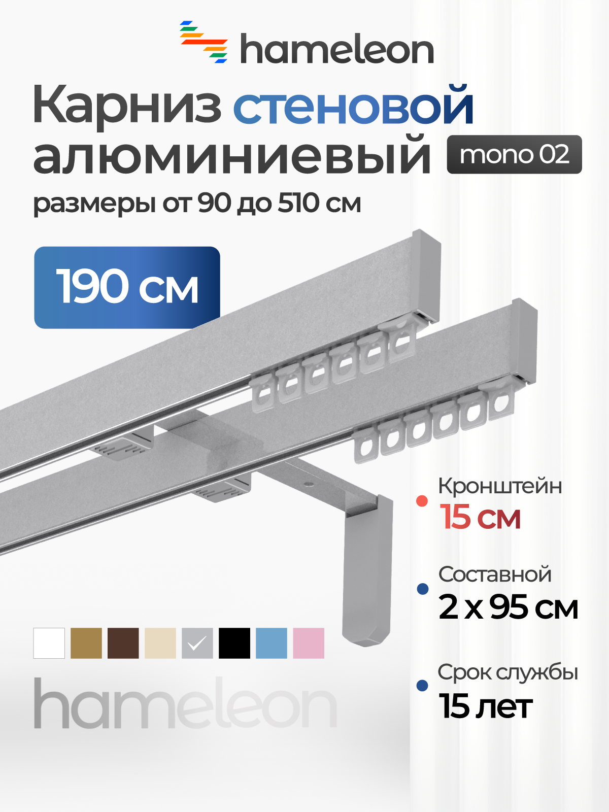 Карниз для штор hameleon mono 02, двухрядный, настенный, серый металлик, 190 см, алюминиевый, кронштейны 15 см