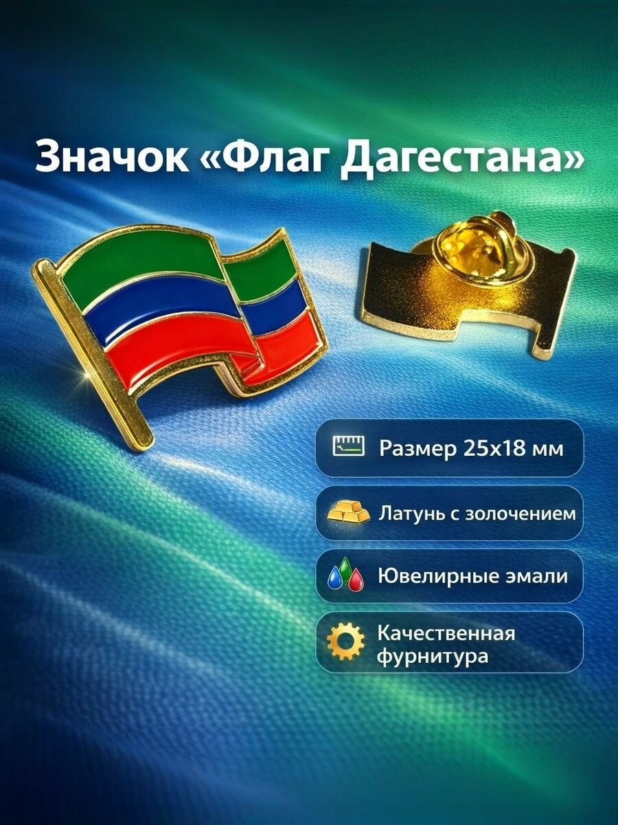 Значок "Флаг Дагестана"